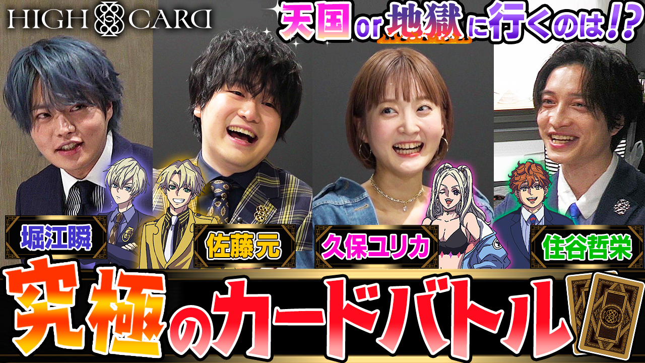 【ハイリスク！ハイリターン！HIGH CARD GAME】YouTube「TMSアニメ公式チャンネル」でアニメ出演声優が白熱バトル！｜NEWS ...