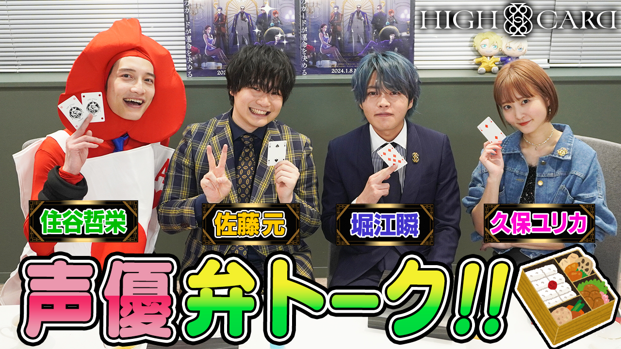【ハイリスク！ハイリターン！HIGH CARD GAME】 熱戦のあとは…お弁当タイム＆ゲーム振り返り「ゆるトーク」をお届け！｜NEWS ...
